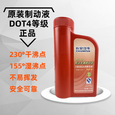 适配汽车cs35逸动75致尚xt悦翔plus合成制动液DOT4车油原厂