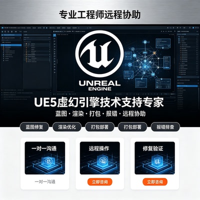 UE5 虚幻引擎技术支持 蓝图修复 渲染优化 项目打包失败解决