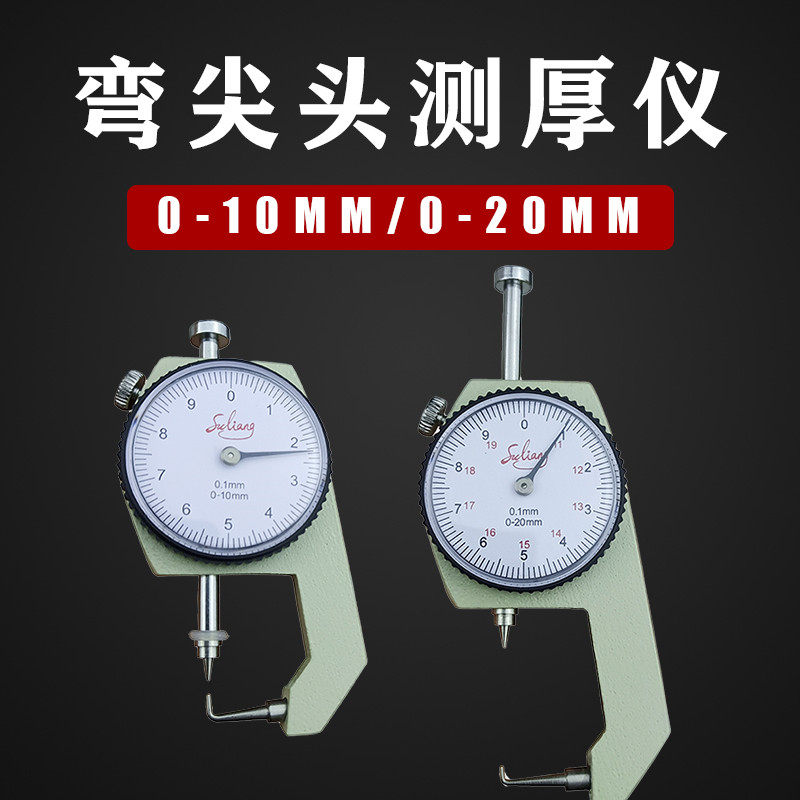 弯尖头测厚仪 0-10mm 0-20mm 测量管壁厚度 测厚规 弯尖头