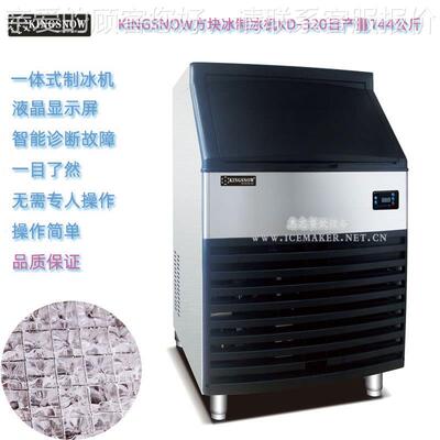 KINGSNOW一体式制冰机商用KD-320产量144公斤方块冰台下式吧台