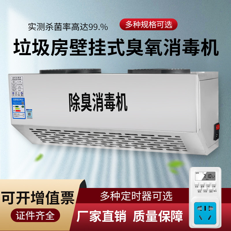 垃圾房除臭消毒机空气净化杀菌公共厕所除味臭氧发生器