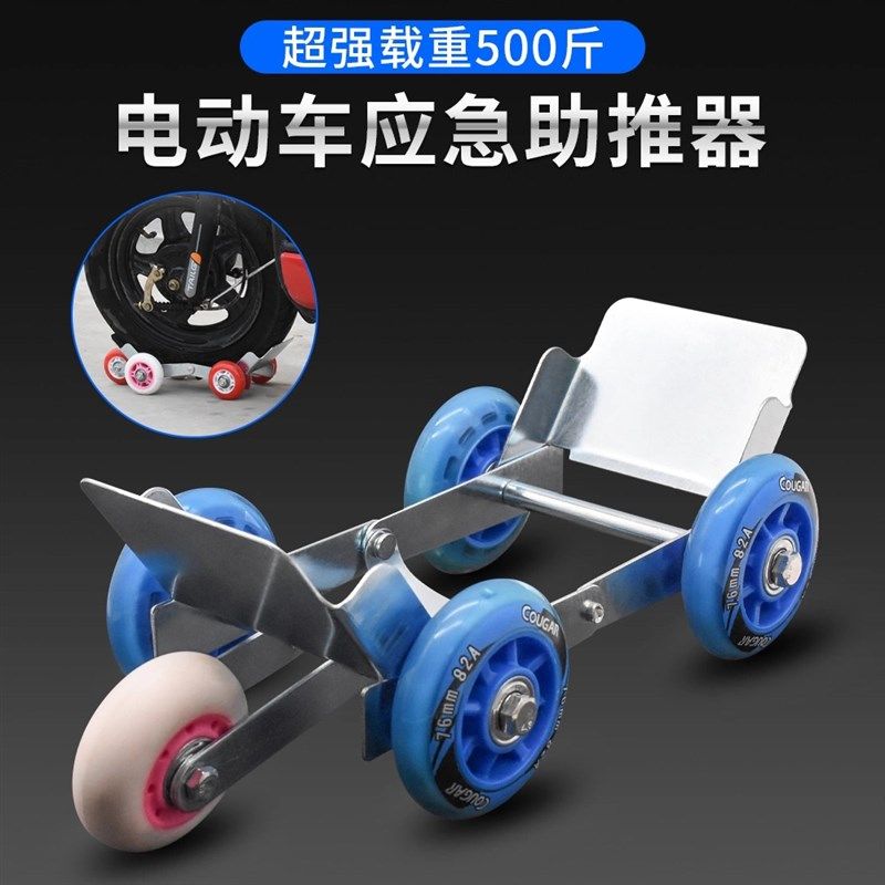 电动车智能辅助轮瘪胎助推器挪车爆胎应急自救工具电瓶车拖车器