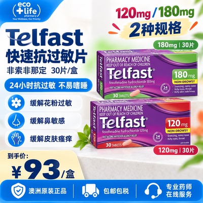 Telfast 快速抗过敏片缓解花粉热荨麻疹皮肤瘙痒盐酸非索非那定