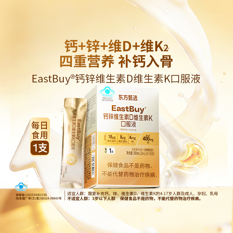 东方甄选|EastBuy®钙锌维生素D维生素K口服液|补锌补维生素补钙
