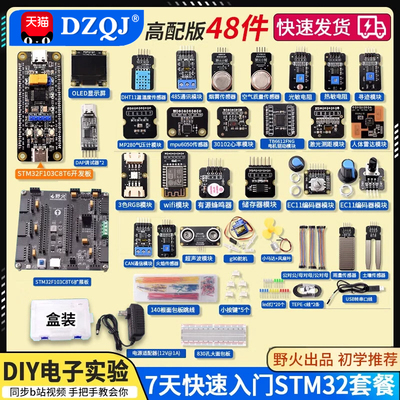 野火STM32开发板 电子套件面包板套件 STM32F103C8T6单片机传感器