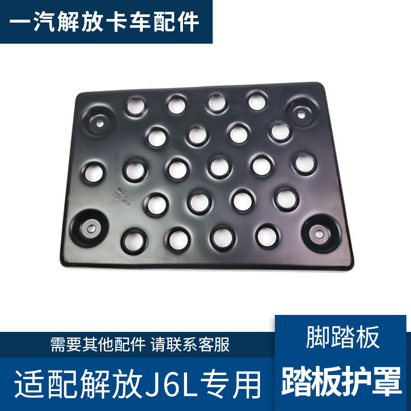 适配解放J6L驾驶室上车脚踏板护罩小J6脚踏板内铁板上车铁板配件