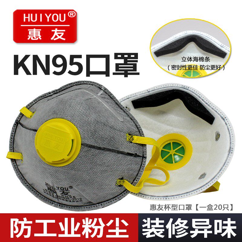 惠友活性炭头戴口罩kn95防工业粉尘呼吸阀焊工异味打磨切割工地灰