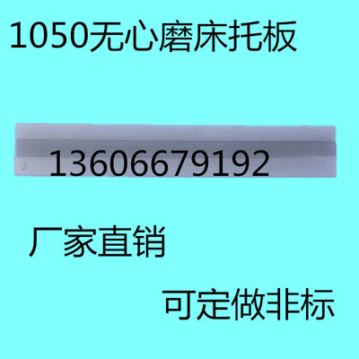 1050无心磨床托板 M1050A无心磨配件通磨钨钢合金刀板 导板加长