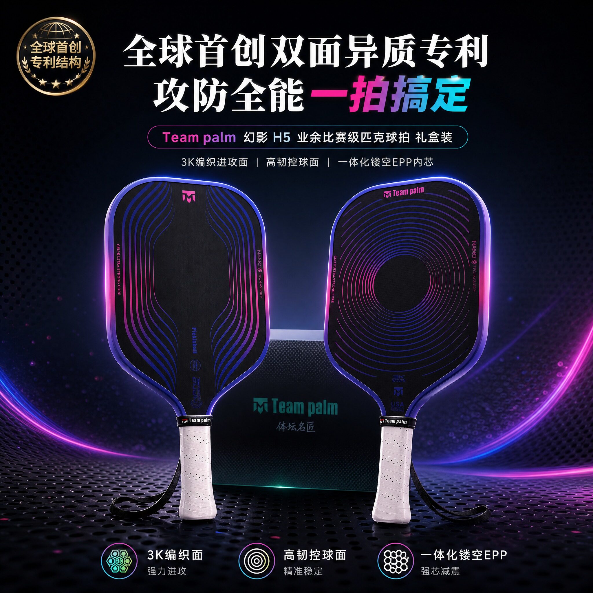 Team palm幻影H5匹克球拍3K编织碳纤维专利结构专业级
