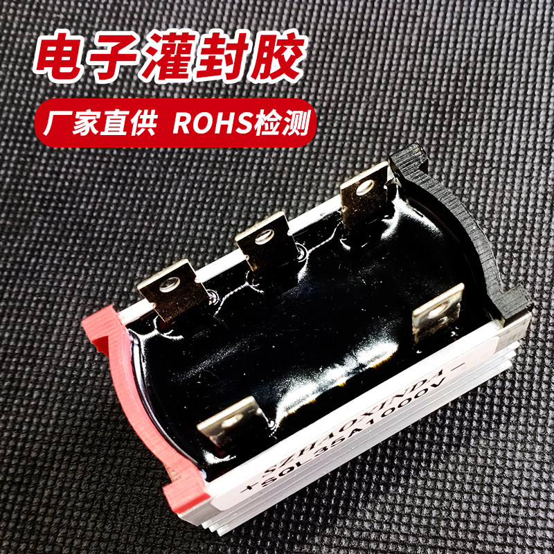 环氧电子灌封胶黑色高硬度绝缘防水密封电气线盒电路板保密胶水