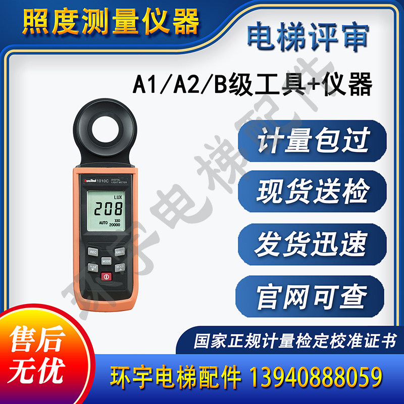 照度计电梯评审照度测量仪器 电梯评审检测报告 校准检测