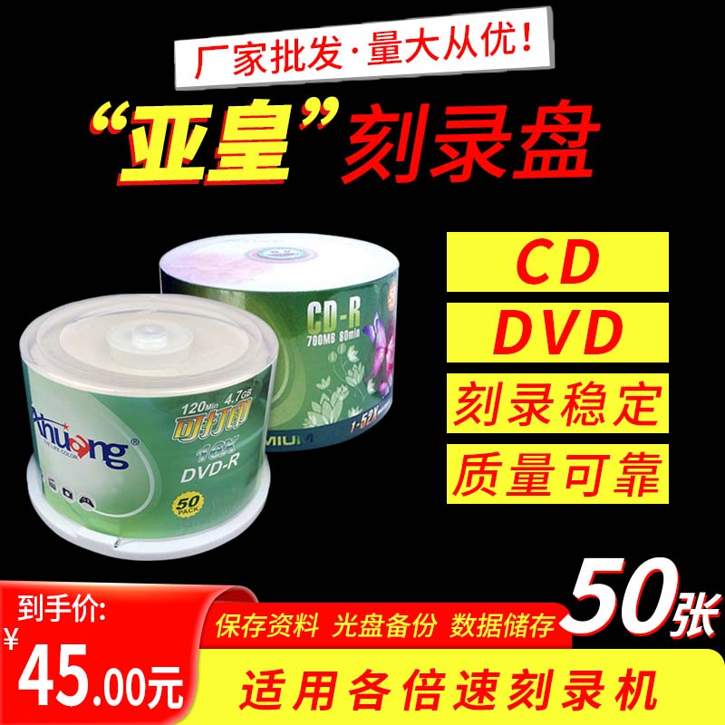 亚皇DVD/CD光盘50片刻录光盘碟片录盘空白光盘4.7G系统光盘 档案