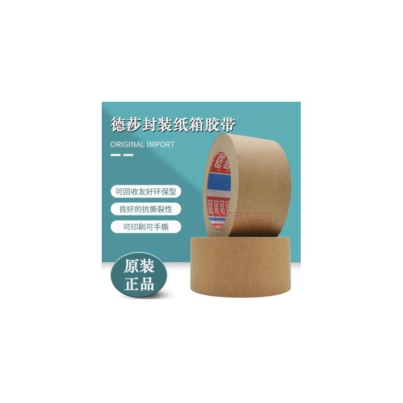 德莎4713tesa4313牛皮纸胶带 印刷可循环保封箱包装分解回收棕色
