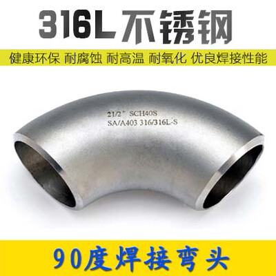 316L焊接弯头1.5D长半径冲压弯头133-325无缝不锈钢大弯头加厚