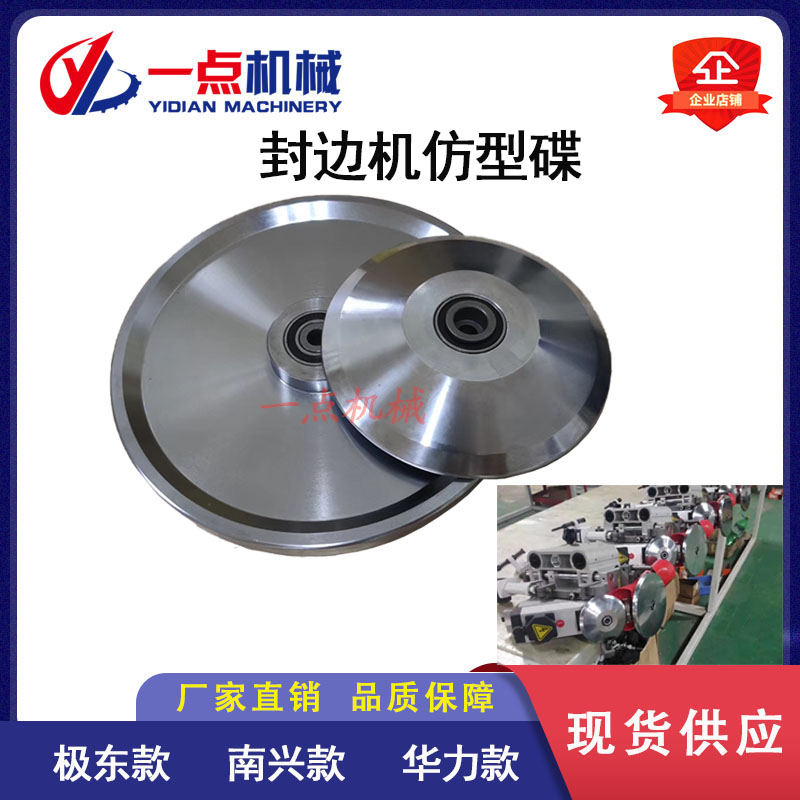 极东南兴华力半全自动封边机平面斜度仿型碟水平靠盘木工机械配件