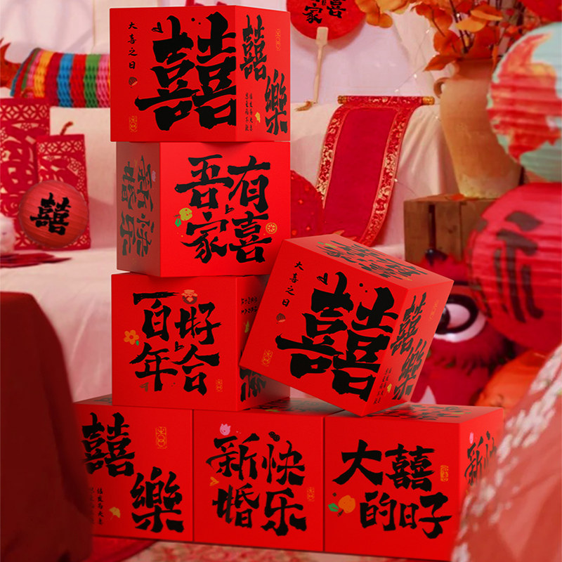 结婚用品大全婚房布置装饰喜字摆件婚礼书法囍字堆头盒子客厅装扮