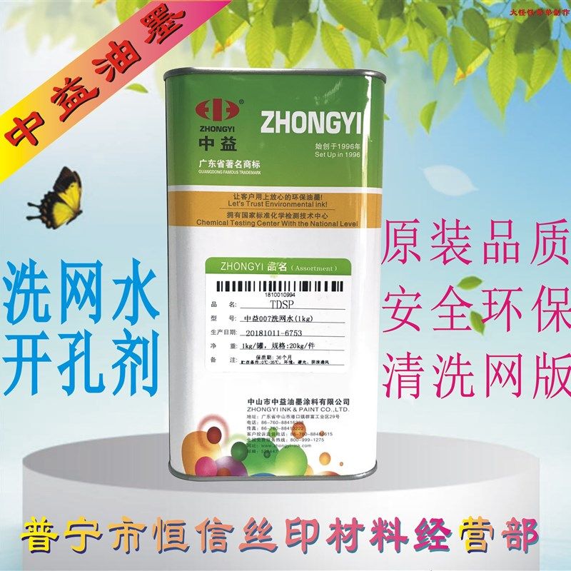 中益007洗网水 尼龙布擦拭剂 丝印洗网水 开孔剂 清洗丝印网版