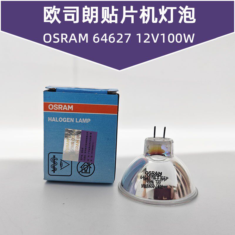 欧司朗OSRAM 64627 EFP A1/231 12V100W GZ6.35腹腔内窥镜卤钨灯