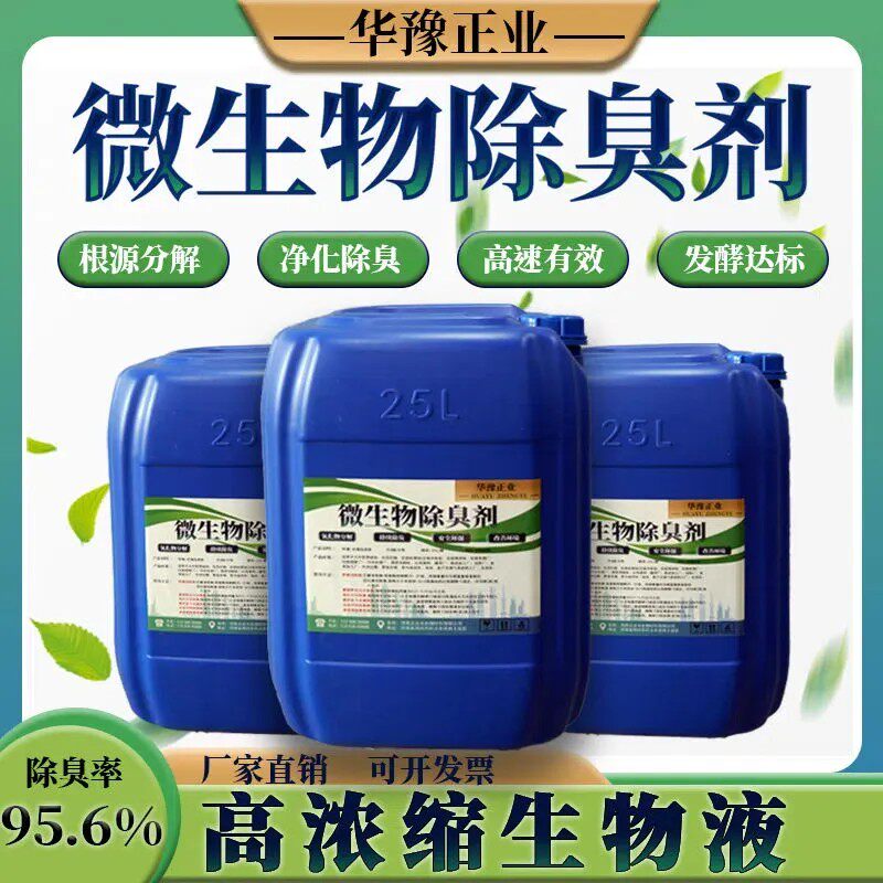 微生物除臭剂垃圾场养殖场异味除臭液公厕化粪池下水道污水去味剂