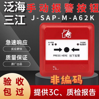 泛海三江手报J-SAP-M-A62K手动报警按钮非编码手报