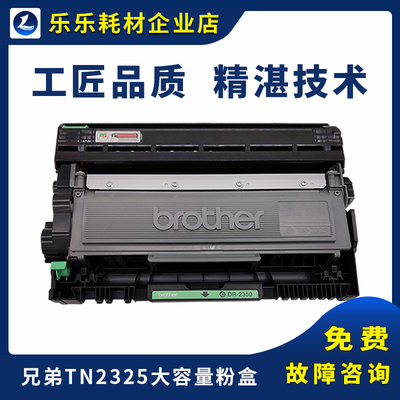 兄弟TN2325粉盒 7180DN MFC7380 7480 HL2260 DR2350 DCP7080硒鼓
