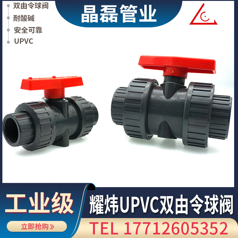 耀炜 台炜UPVC球阀 双由令球阀 化工PVC球阀 国标美标双活接球阀