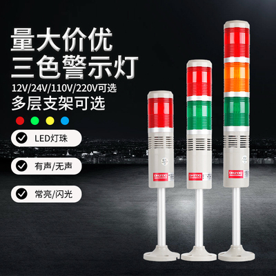 多层警示灯LED三色灯机床信号指示灯塔灯声光报警器24V12V220V