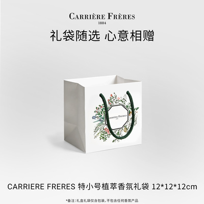 CARRIERE FRERES净韵植萃香氛礼袋特小号（仅礼袋,不含产品）GJ
