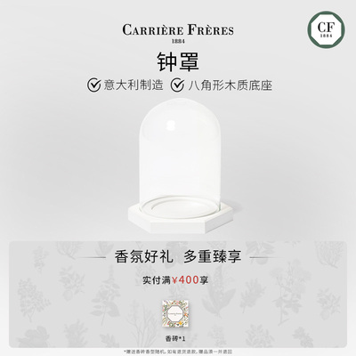 【官方正品】CARRIERE FRERES 香薰蜡烛盖玻璃罩工具 配件