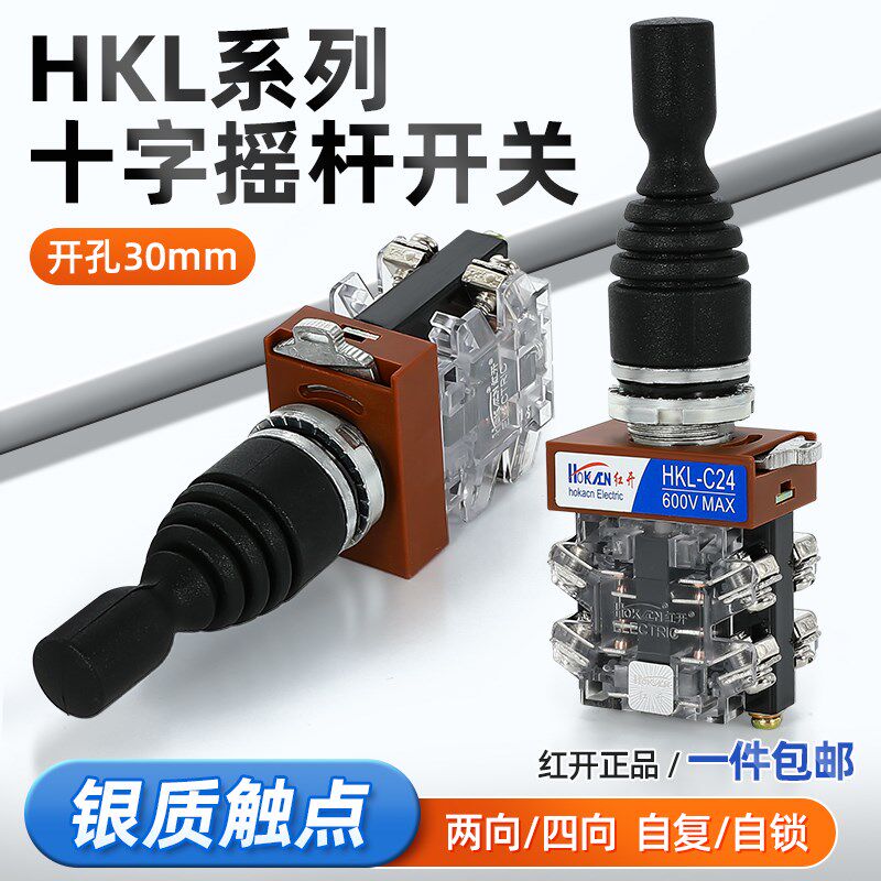 十字摇杆开关操纵杆HKLC22/24四项万向复位自锁红开摇杆主令开关