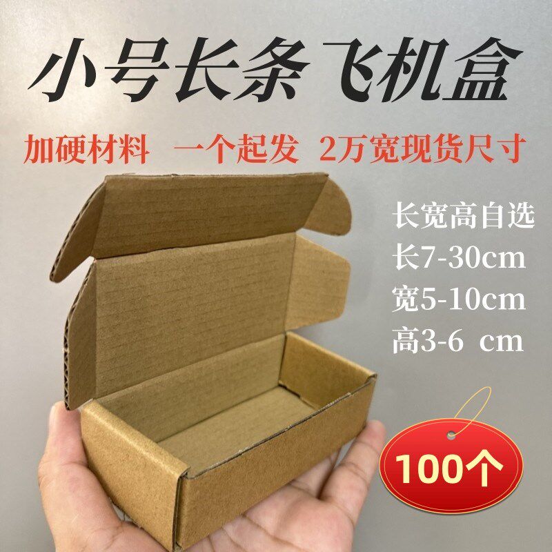 100个小号迷你长条形飞机盒长方形飞机盒折叠快递打包瓦楞纸纸箱