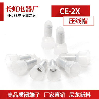 CE2 CE-2X安全式尼龙压线帽 接线帽 奶嘴透明端子 闭端子  1000只