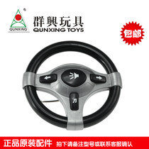 群兴童乐星遥控儿童电动车QX7588 7799 7599等童车方向盘配件