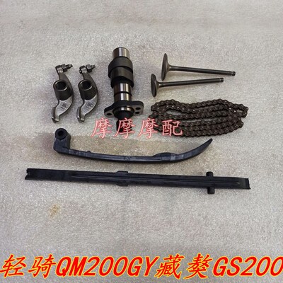 轻骑QM200GY藏獒GS200藏獒200气门凸轮轴摇臂小链条压条时规链