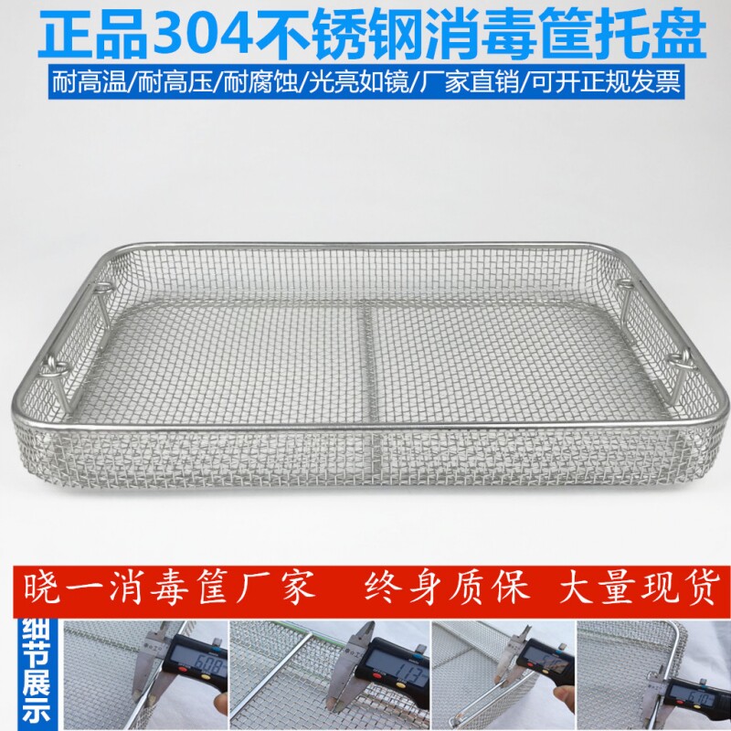 2消毒筐304不锈钢 不锈钢网筐 高温器械清洗网篮 超声波灭菌篮