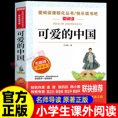 可爱的中国方志敏原著正版五年级下册阅读正版的课外书必 红色经典书籍小学生三四六年级上册小升初课外阅读书籍经典书目含清贫