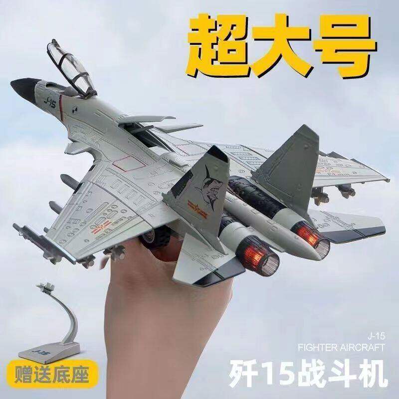 歼15歼20飞机模型合金战斗机仿真航模收藏摆件儿童玩具男孩礼物