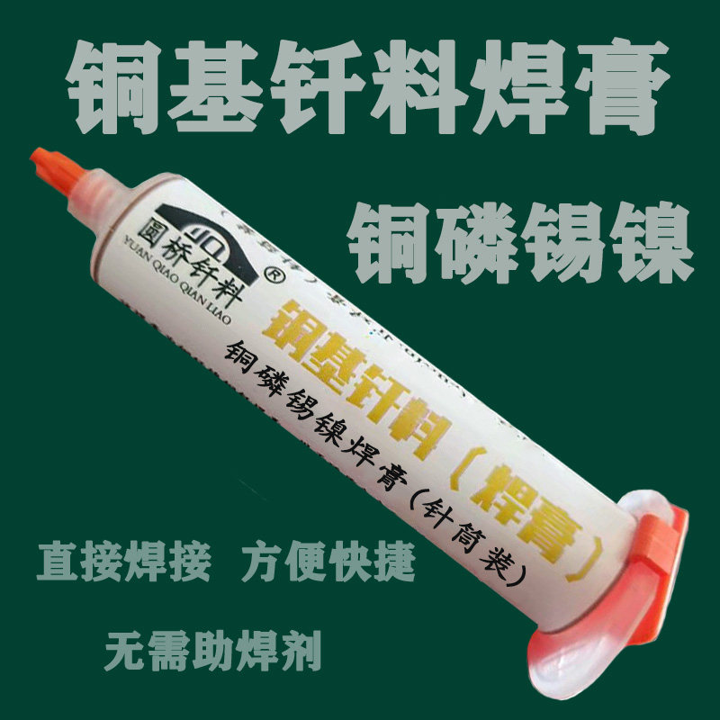 铜焊膏 铜磷锡镍低熔点钎焊膏 低温铜磷钎料焊接膏状焊料 100克装