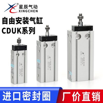 星辰自由安装气缸CDUK6/10/15/20/30/25/40/45/50S带导杆不旋转缸