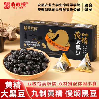 翁教授九制黄精大黑豆大黑糯香
