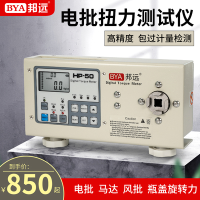 邦远电风批扭力计马达瓶盖数显扭矩测试仪HP20 50 100KG可过计检