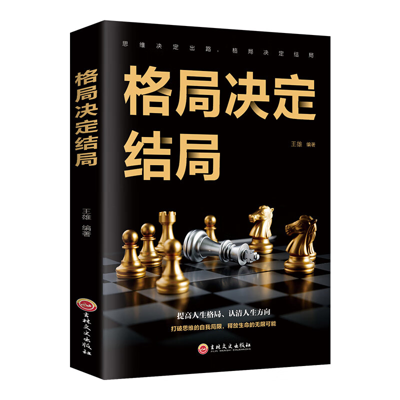 格局决定结局提高人生格局认清人生方向打破思维的自我励志成功书