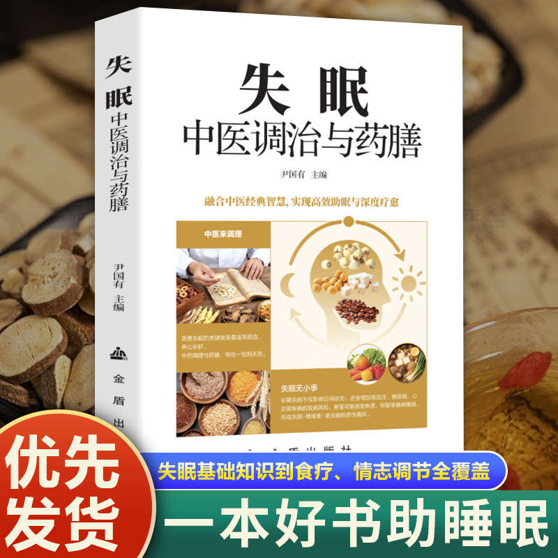 失眠中医调治与药膳写给失眠患者及其家人的自救指南收录助眠