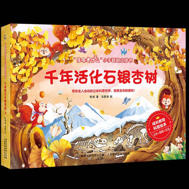 【正版】千年活化石银杏树 千年银杏 活化石 植物科普 文化象征 历史见 生态价值 药用价值 图文并茂 9787115570444