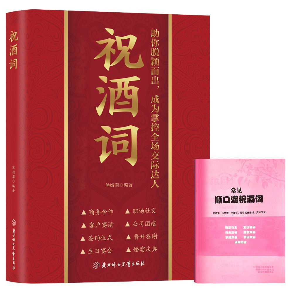 正版祝酒词 高情商表达酒桌文化人际交往职场应酬节日庆典顺口溜