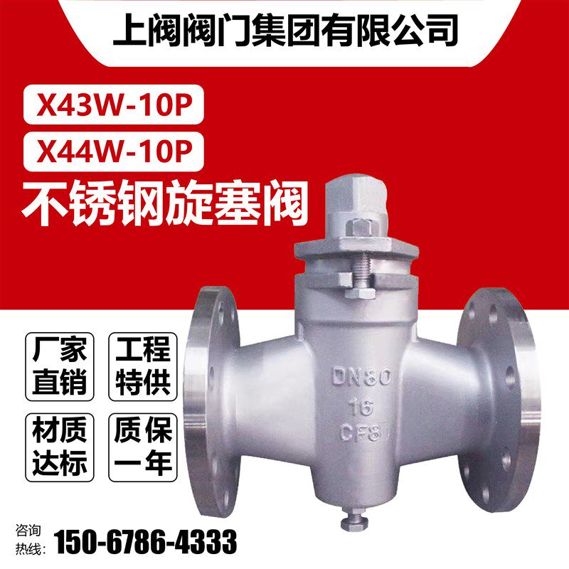 30416L不锈钢两通三通旋塞阀X443W-10P高温导热油沥青X44W-10P