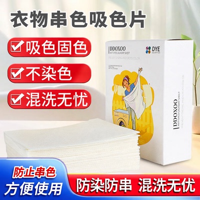 DDOXOO吸色片防染固色混洗无忧