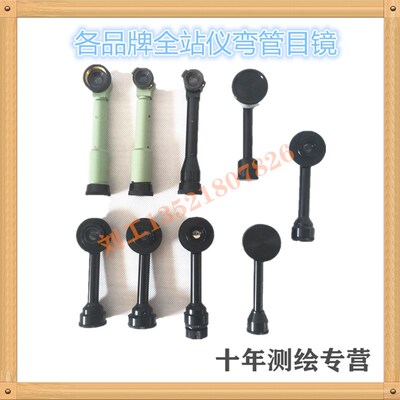 南方科力达拓普康/三鼎瑞得博飞苏一光徕卡经纬仪全站仪弯管目镜