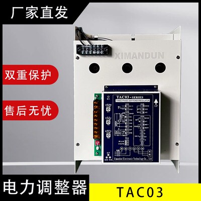 三相电力调整器 TAC03-B301-MXT200A希曼顿 TAC03-B160-MTX-120A