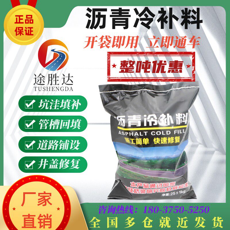 沥青路面修补料黑色沥青冷补料水泥柏油道路保养坑洼填补快速修复